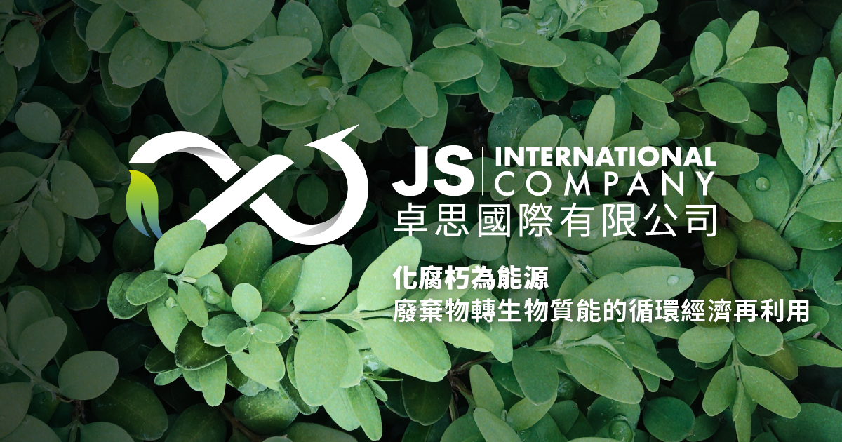 卓思國際 | JS International Company